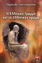 Η Ελληνικη Γραμμη Και Το Ελληνικον Χρωμα // (εκδοση 2012 ...