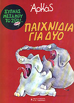 Παιχνιδια Για Δυο - Αρκας - Βιβλιοπωλείο Πολιτεία