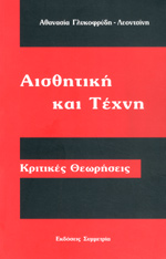 Αισθητικη Και Τεχνη // Κριτικες Θεωρησεις - Γλυκοφρυδη-λεοντσινη ...