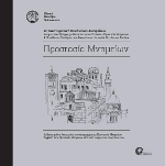 ΠΡΟΣΤΑΣΙΑ ΜΝΗΜΕΙΩΝ // 2η ΕΠΙΣΤΗΜΟΝΙΚΗ ΣΥΝΑΝΤΗΣΗ ΑΠΟΦΟΙΤΩΝ ΔΙΑΤΜΗΜΑΤΙΚΟΥ ...
