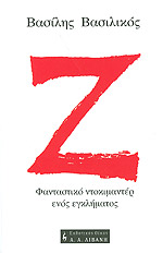 Ζ // Φανταστικο Ντοκιμαντερ Ενος Εγκληματος - Βασιλικος Βασιλης ...