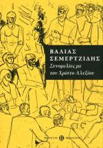 ΒΑΛΙΑΣ ΣΕΜΕΡΤΖΙΔΗΣ // ΣΥΝΟΜΙΛΙΕΣ ΜΕ ΤΟΝ ΧΡΙΣΤΟ ΑΛΕΞΙΟΥ - ΑΛΕΞΙΟΥ ...