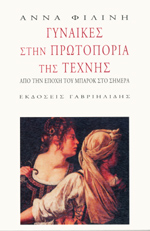 Γυναικες Στην Πρωτοπορια Της Τεχνης // Απο Την Εποχη Του Μπαροκ Στο ...