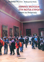 Εθνικα Μουσεια Στη Νοτια Ευρωπη // Ιστορια Και Προοπτικες - Μπουνια ...