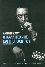 Ο Καλλιτεχνης Και Η Εποχη Του // Ομιλιες Στη Σουηδια - Camus Albert ...