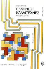 Ελληνες Καλλιτεχνες (δευτερος Τομος) // Δεκα Χρονια Κριτικης, 1985-1995 ...