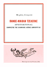 Πανος-νικολη Τζελεπης // Αρχιτεκτονας, Εκφραστης Της Ελληνικης Λαικης ...