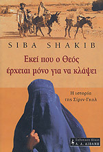ΕΚΕΙ ΠΟΥ Ο ΘΕΟΣ ΕΡΧΕΤΑΙ ΜΟΝΟ ΓΙΑ ΝΑ ΚΛΑΨΕΙ // Η ΙΣΤΟΡΙΑ ΤΗΣ ΣΙΡΙΝ ...