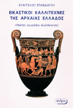 Εικαστικοι Καλλιτεχνες Της Αρχαιας Ελλαδος // Γλυπτες, Ζωγραφοι ...