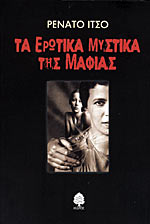 Τα Ερωτικα Μυστικα Της Μαφιας - Izzo Renato - Βιβλιοπωλείο Πολιτεία