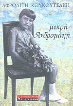 Μικρη Ανδρομαχη - Κουκουτσακη Αφροδιτη - Βιβλιοπωλείο Πολιτεία