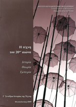 Η Τεχνη Του 20ού Αιωνα // Ιστορια, Θεωρια, Εμπειρια (γ' Συνεδριο ...