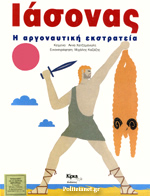 ΙΑΣΟΝΑΣ // Η ΑΡΓΟΝΑΥΤΙΚΗ ΕΚΣΤΡΑΤΕΙΑ - ΧΑΤΖΗΜΑΝΩΛΗ ΑΝΝΑ - Βιβλιοπωλείο ...