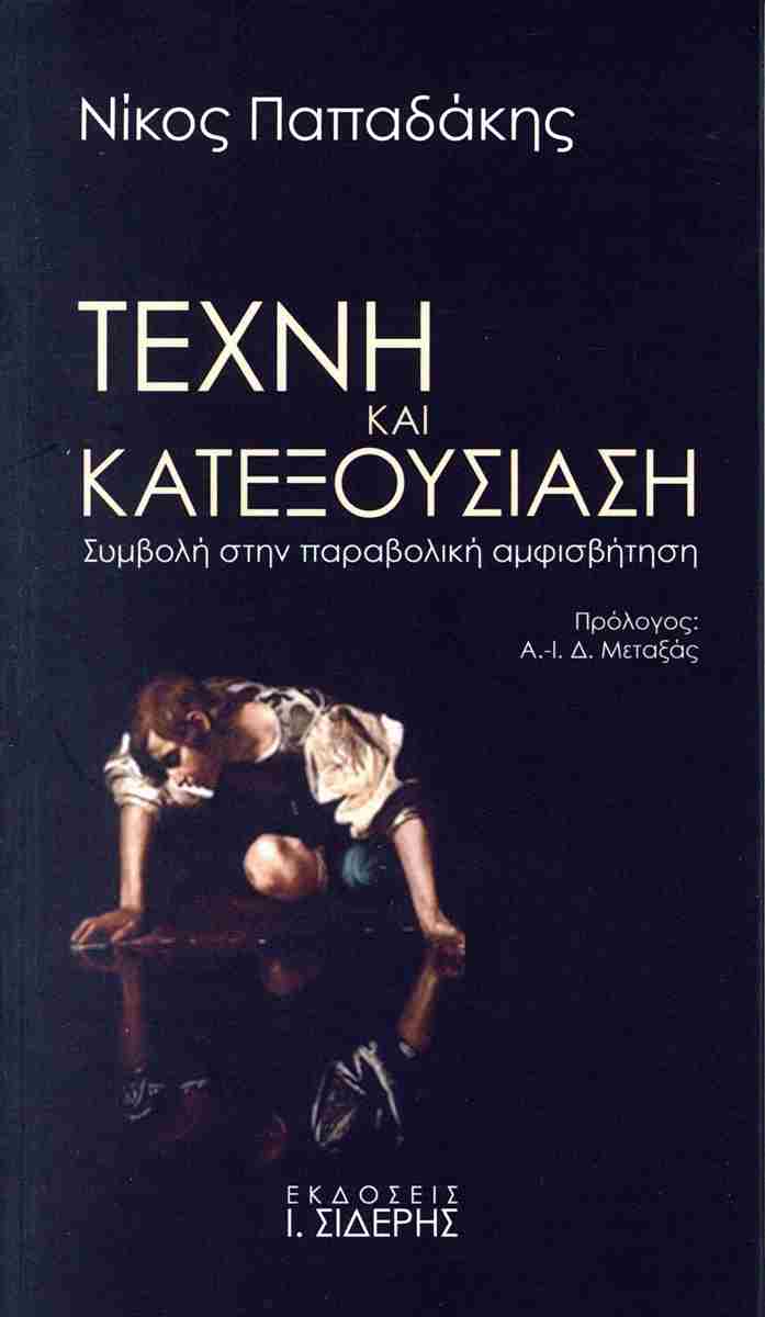 Τέχνη και κατεξουσίαση // Συμβολή στην παραβολική αμφισβήτηση ...