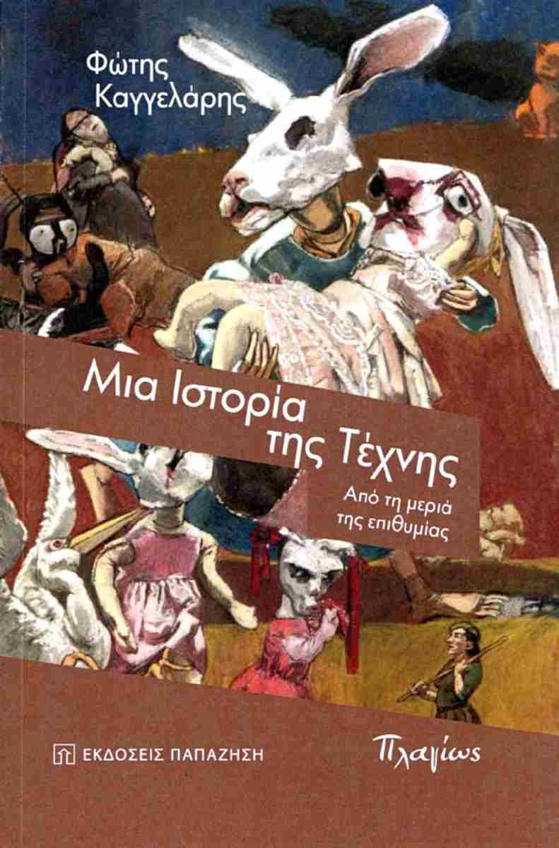 Μια Ιστορία Της Τέχνης // Από Τη Μεριά Της Επιθυμίας - Καγγελαρης Φωτης ...