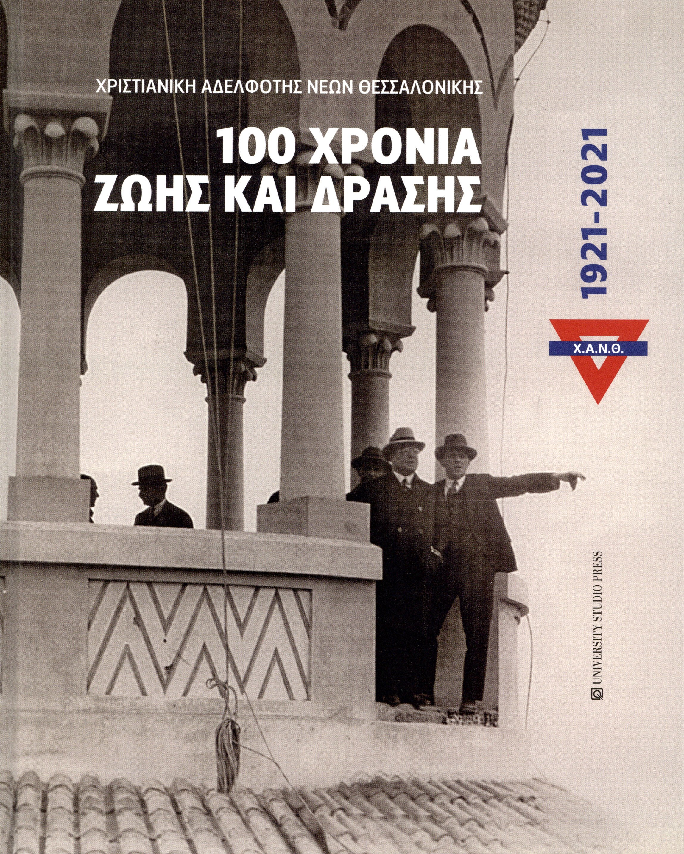 Χ.α.ν.θ. 100 Χρόνια Ζωής Και Δράσης 1921-2021 (σκληρόδετη Έκδοση ...