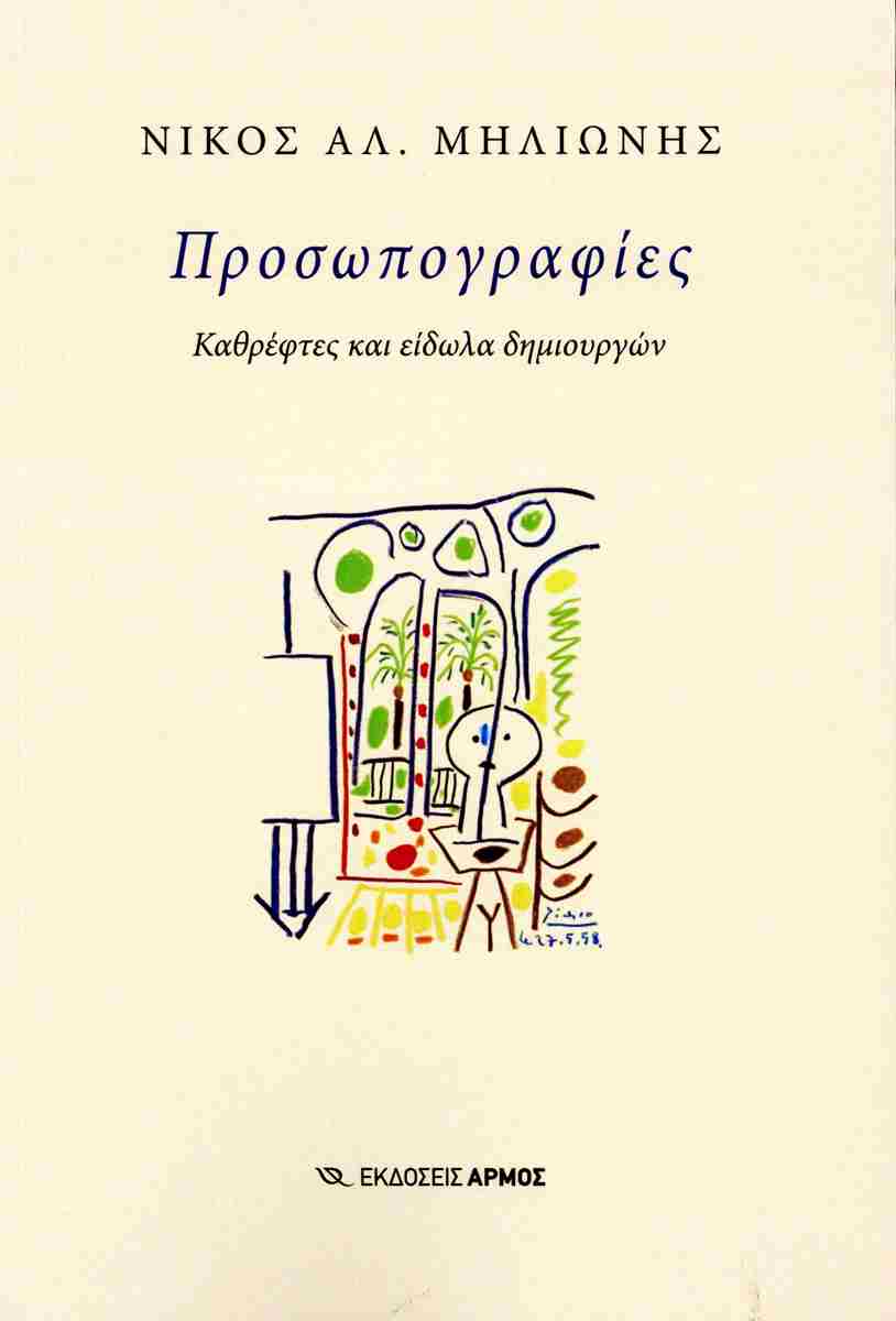 Προσωπογραφίες // Καθρέφτες Και Είδωλα Δημιουργών - Μηλιωνης Αλ ...
