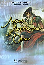 ΛΕΞΙΚΟ ΛΟΓΟΤΕΧΝΙΚΩΝ ΟΡΩΝ - ΚΥΡΙΑΚΙΔΗΣ ΒΑΣΙΛΗΣ - Βιβλιοπωλείο Πολιτεία