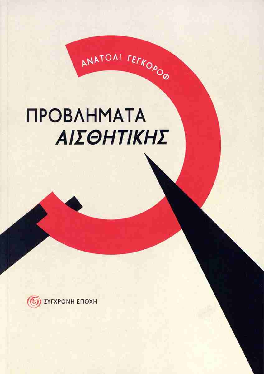 ΠΡΟΒΛΗΜΑΤΑ ΑΙΣΘΗΤΙΚΗΣ (ΧΑΡΤΟΔΕΤΗ ΕΚΔΟΣΗ) - YEGOROV ANATOLI ...