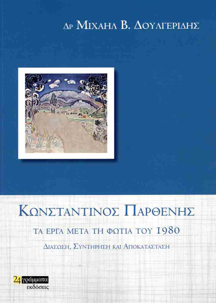 Κωνσταντινος Παρθενης, Τα Εργα Μετα Τη Φωτια Του 1980 // Διασωση ...