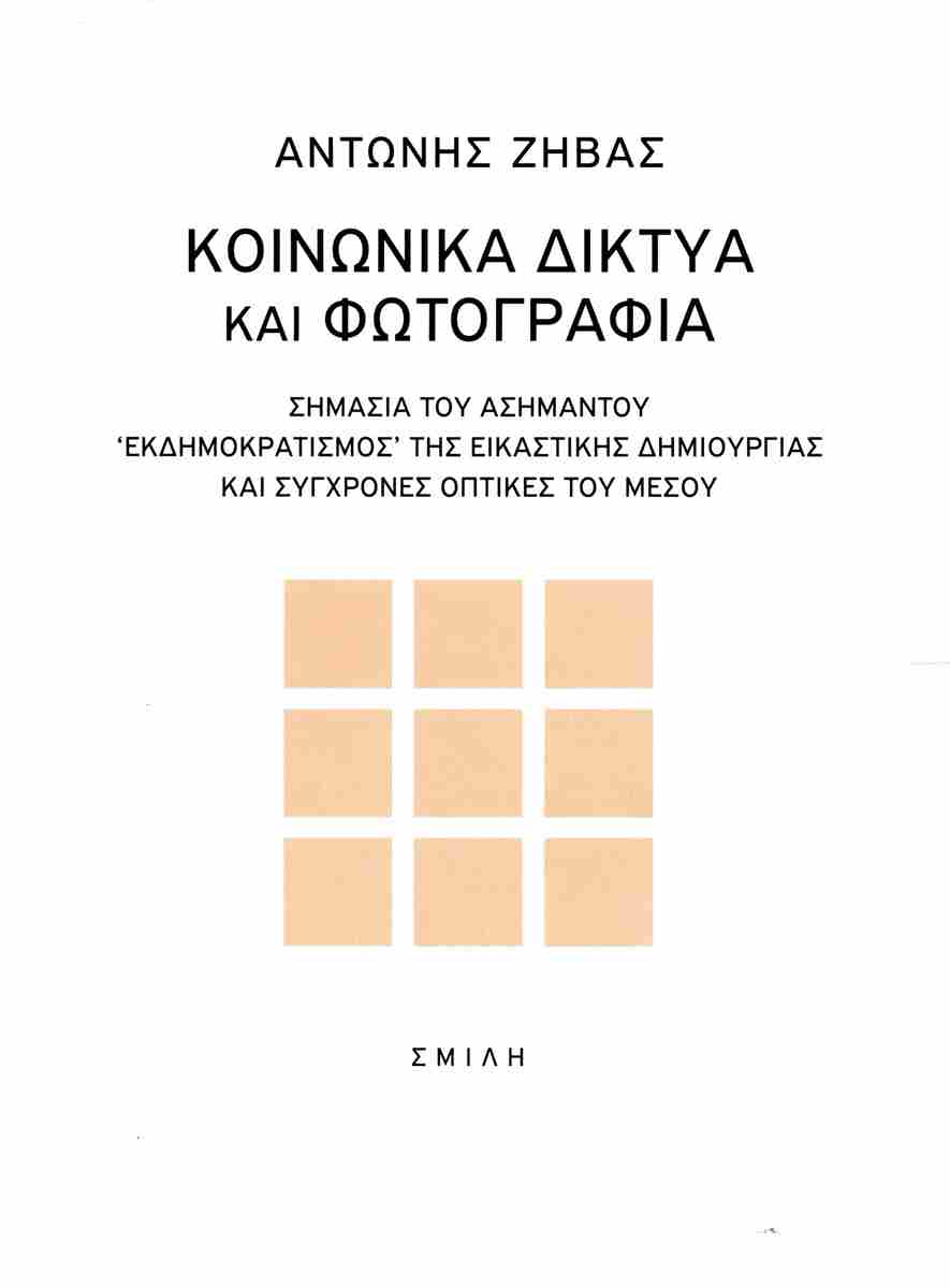 Κοινωνικα Δικτυα Και Φωτογραφια // Σημασια Του Ασημαντου ...