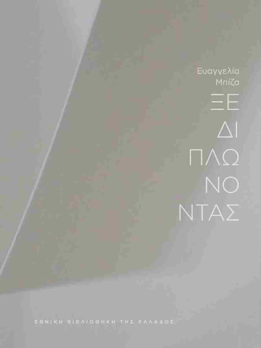 Ευαγγελία Μπίζα - Ξεδιπλώνοντας - Ζουμπουλακης Σταυρος - Βιβλιοπωλείο ...