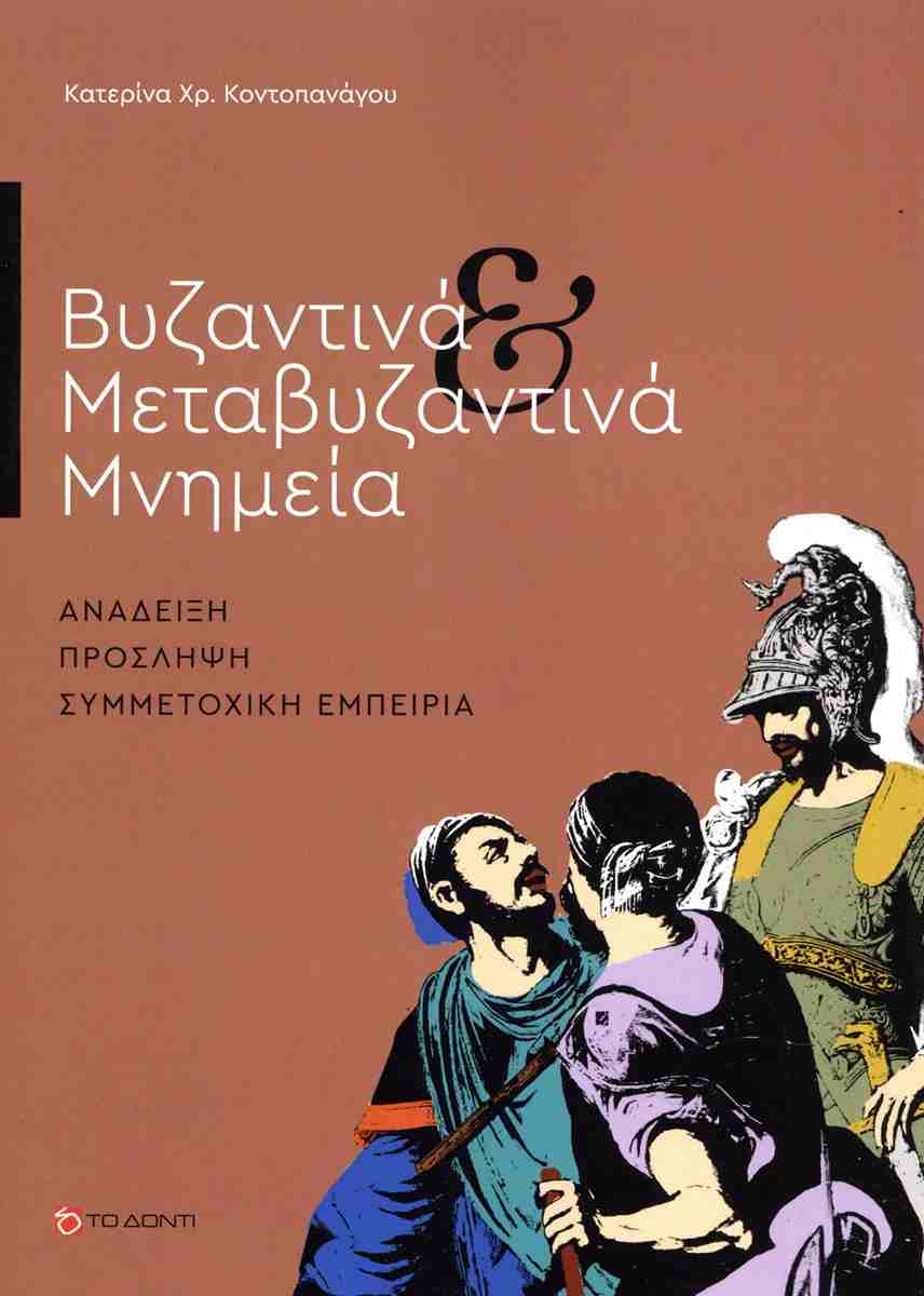 ΒΥΖΑΝΤΙΝΑ ΚΑΙ ΜΕΤΑΒΥΖΑΝΤΙΝΑ ΜΝΗΜΕΙΑ // ΑΝΑΔΕΙΞΗ - ΠΡΟΣΛΗΨΗ ...