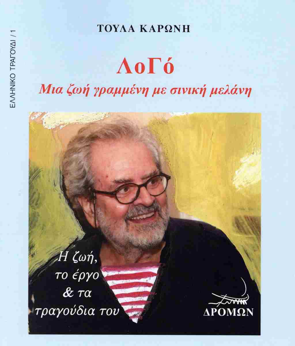 ΛΟΓΟ - ΜΙΑ ΖΩΗ ΓΡΑΜΜΕΝΗ ΜΕ ΣΙΝΙΚΗ ΜΕΛΑΝΗ // Η ΖΩΗ, ΤΟ ΕΡΓΟ ΚΑΙ ΤΑ ...
