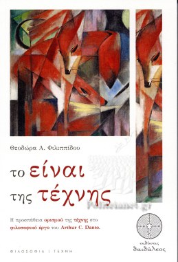 ΤΟ ΕΙΝΑΙ ΤΗΣ ΤΕΧΝΗΣ // Η ΠΡΟΣΠΑΘΕΙΑ ΟΡΙΣΜΟΥ ΤΗΣ ΤΕΧΝΗΣ ΣΤΟ ΦΙΛΟΣΟΦΙΚΟ ...