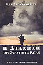 Η Διασωση Του Στρατιωτη Ραιαν // Την Ομοτιτλη Ταινια Σκηνοθετησε Ο ...