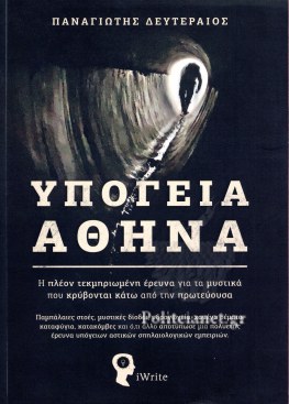 Υπογεια Αθηνα // Η Πλεον Τεκμηριωμενη Ερευνα Για Τα Μυστικα Που ...