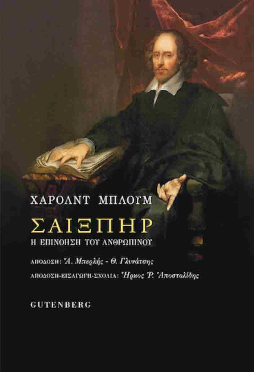 Σαιξπηρ // Η Επινοηση Του Ανθρωπινου (σκληροδετη Εκδοση) - Bloom Harold ...