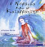 Η ΝΕΡΑΙΔΑ ΚΑΙ Ο ΚΑΤΑΡΑΧΤΗΣ - ΠΕΤΡΗ ΑΓΓΕΛΙΚΗ - Βιβλιοπωλείο Πολιτεία