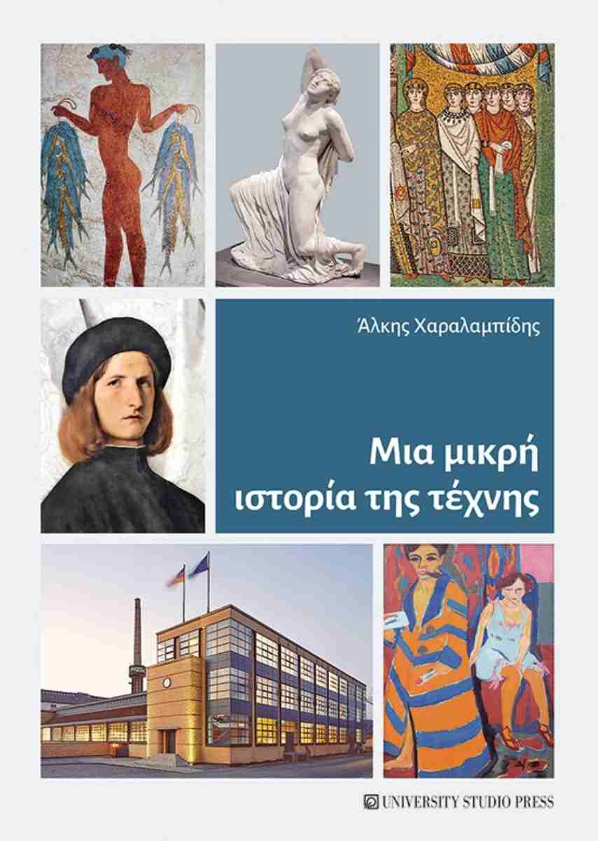 Μια Μικρη Ιστορια Της Τεχνης - Χαραλαμπιδης Αλκης - Βιβλιοπωλείο Πολιτεία