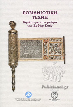 ΡΩΜΑΝΙΩΤΙΚΗ ΤΕΧΝΗ // ΑΦΙΕΡΩΜΑ ΣΤΗ ΜΝΗΜΗ ΤΗΣ ΕΣΘΗΡ ΚΟΕΝ - ΕΛΙΣΑΦ ΜΩΥΣΗΣ ...