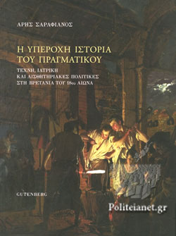 Η Υπεροχη Ιστορια Του Πραγματικου // Τεχνη, Ιατρικη Και Αισθητηριακες ...