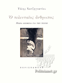 Ο ΤΕΛΕΥΤΑΙΟΣ ΑΝΘΡΩΠΟΣ // ΜΙΚΡΑ ΚΕΙΜΕΝΑ ΓΙΑ ΤΗΝ ΤΕΧΝΗ - ΧΑΤΖΗΓΝΑΤΙΟΥ ...