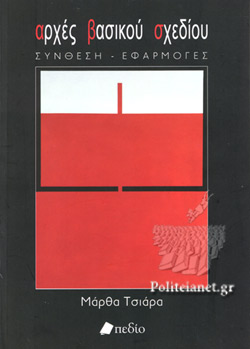 Αρχες Βασικου Σχεδιου // Συνθεση - Εφαρμογες - Τσιαρα Μαρθα ...