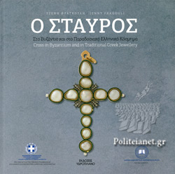 Ο ΣΤΑΥΡΟΣ ΣΤΟ ΒΥΖΑΝΤΙΟ ΚΑΙ ΣΤΟ ΠΑΡΑΔΟΣΙΑΚΟ ΕΛΛΗΝΙΚΟ ΚΟΣΜΗΜΑ (ΣΚΛΗΡΟΔΕΤΗ ...