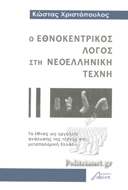Ο Εθνοκεντρικος Λογος Στη Νεοελληνικη Τεχνη // Το Εθνος Ωσ Εργαλειο ...