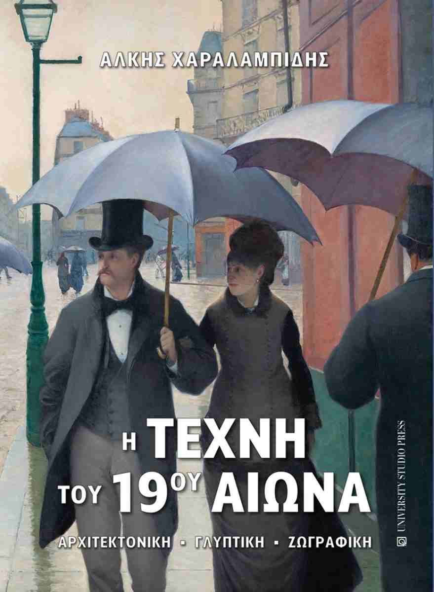 Η Τεχνη Του 19ου Αιωνα (χαρτοδετη Εκδοση) // Αρχιτεκτονικη - Γλυπτικη ...