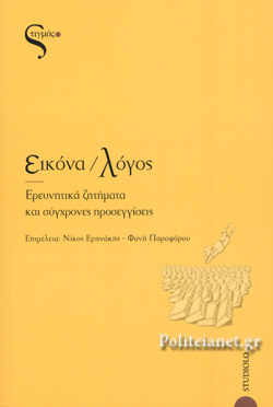 Εικονα / Λογος // Ερευνητικα Ζητηματα Και Συγχρονες Προσεγγισεις ...