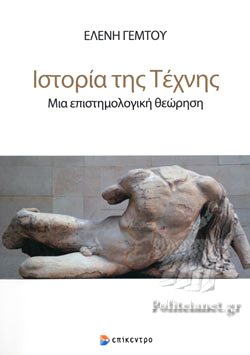 Ιστορια Της Τεχνης // Μια Επιστημολογικη Θεωρηση [β' Εκδοση] - Γεμτου ...