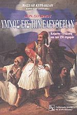 Διονυσιου Σολωμου: Υμνος Εις Την Ελευθεριαν // Κειμενο Αναλυση Και Των ...