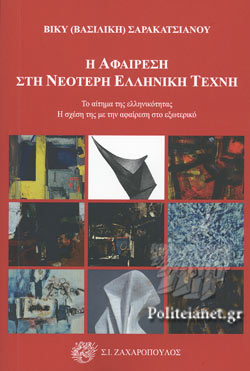 Η Αφαιρεση Στη Νεοτερη Ελληνικη Τεχνη // Το Αιτημα Της Ελληνικοτητας ...