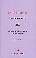 Επι - Γραμματα (διγλωσση Εκδοση) - Dickinson Emily - Βιβλιοπωλείο Πολιτεία