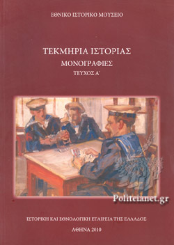 Τεκμηρια Ιστοριας (διτομο) // Μονογραφιες - Συλλογικο - Βιβλιοπωλείο ...