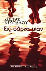 Εις Σαρκα Μιαν - Νικολαου Κωστας - Βιβλιοπωλείο Πολιτεία