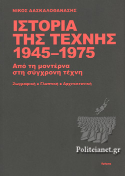 Ιστορια Της Τεχνης 1945-1975 // Απο Τη Μοντερνα Στη Συγχρονη Τεχνη ...