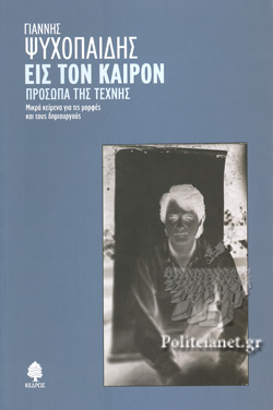 Εις Τον Καιρον // Προσωπα Της Τεχνης - Μικρα Κειμενα Για Τις Μορφες Και ...